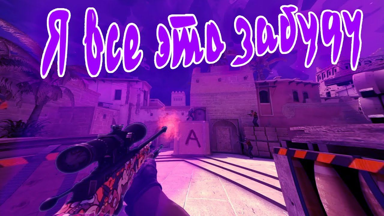 Я все это забуду  | МОНТАЖ CS:GO