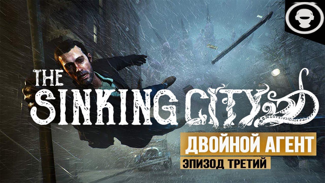 The Sinking City ► ДВОЙНОЙ АГЕНТ | ПОЛНОЕ ПРОХОЖДЕНИЕ ИГРЫ #3 серия
