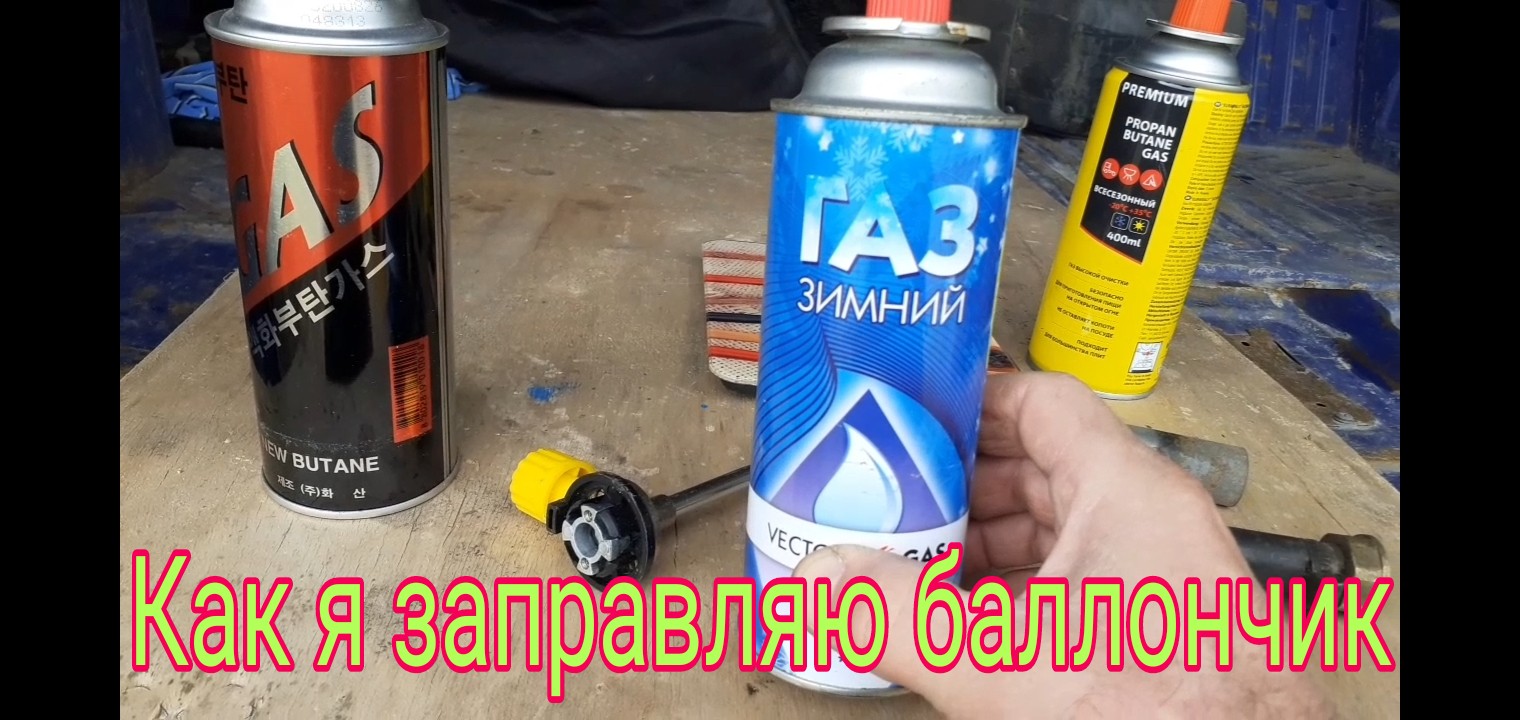 Как я заправляю маленькие газовые бытовые баллончики газом.