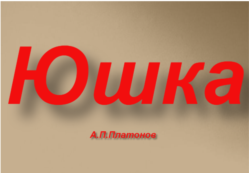 "Юшка"-пересказ рассказа  А.П.Платонова.