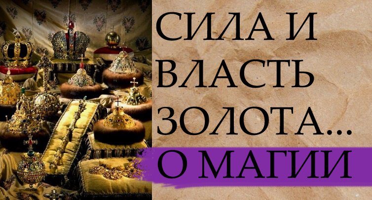 СИЛА И ВЛАСТЬ ЗОЛОТА....