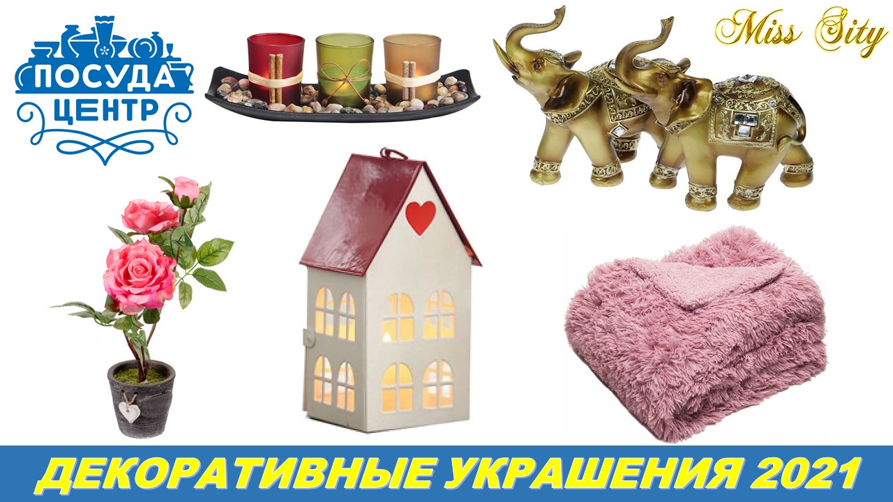 ?ПОСУДА ЦЕНТР?ДЕКОРАТИВНЫЕ УКРАШЕНИЯ?ЛЕТО 2021?