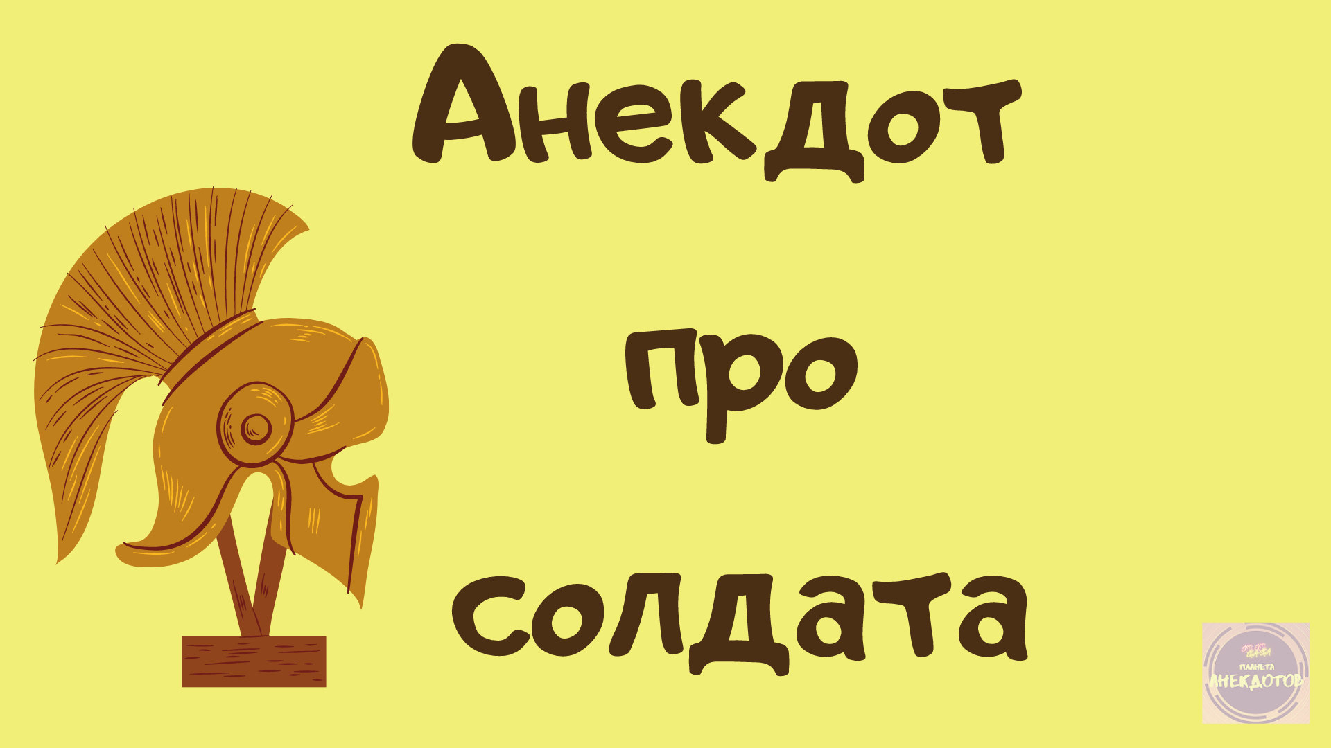 Анекдот про солдата