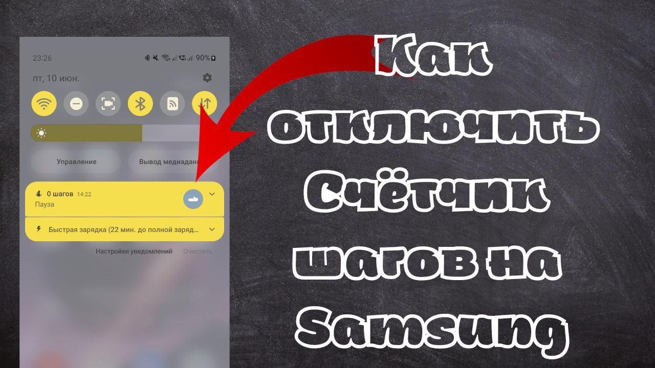 Как отключить подсчёт шагов на Galaxy?