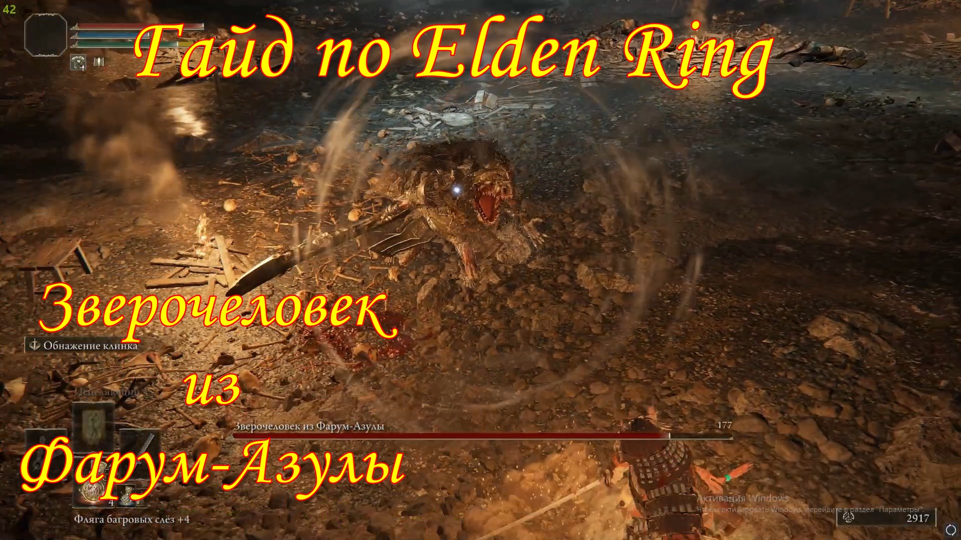 Гайд по Elden Ring Зверочеловек из Фарум-Азулы.