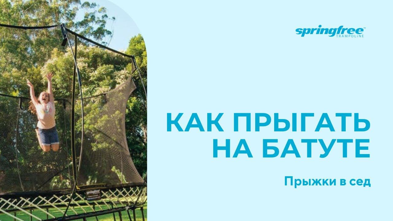 Прыжки на батуте. Прыжки в сед. Обучающее короткое видео.