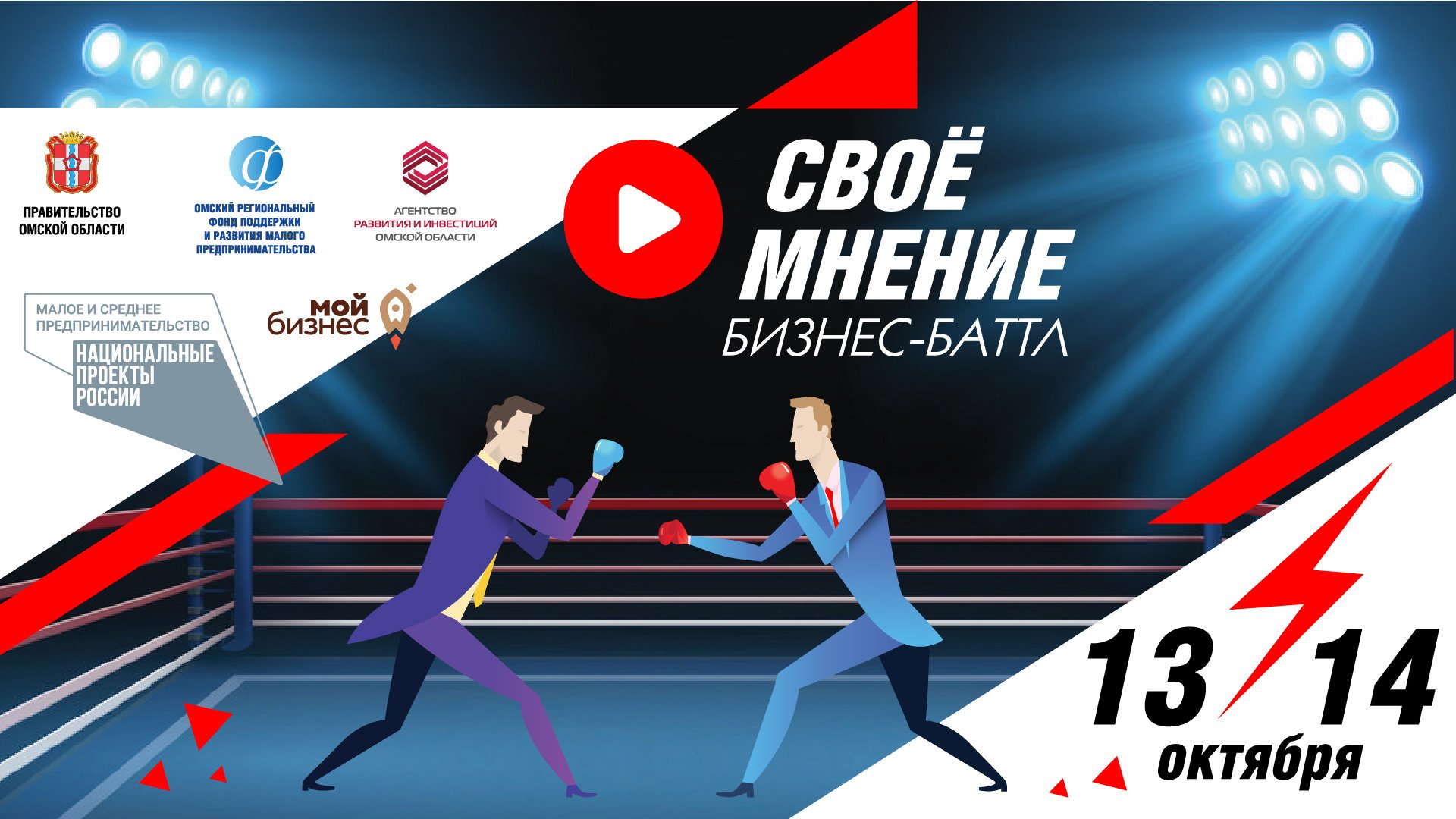 Бизнес-баттл для предпринимателей Свое мнение, 14 октября 2020 года 1 часть