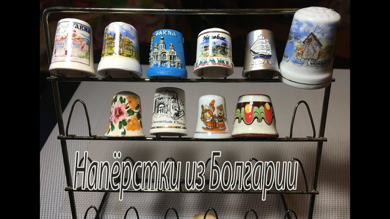 Напёрстки из Болгарии. Моя коллекция напёрстков.