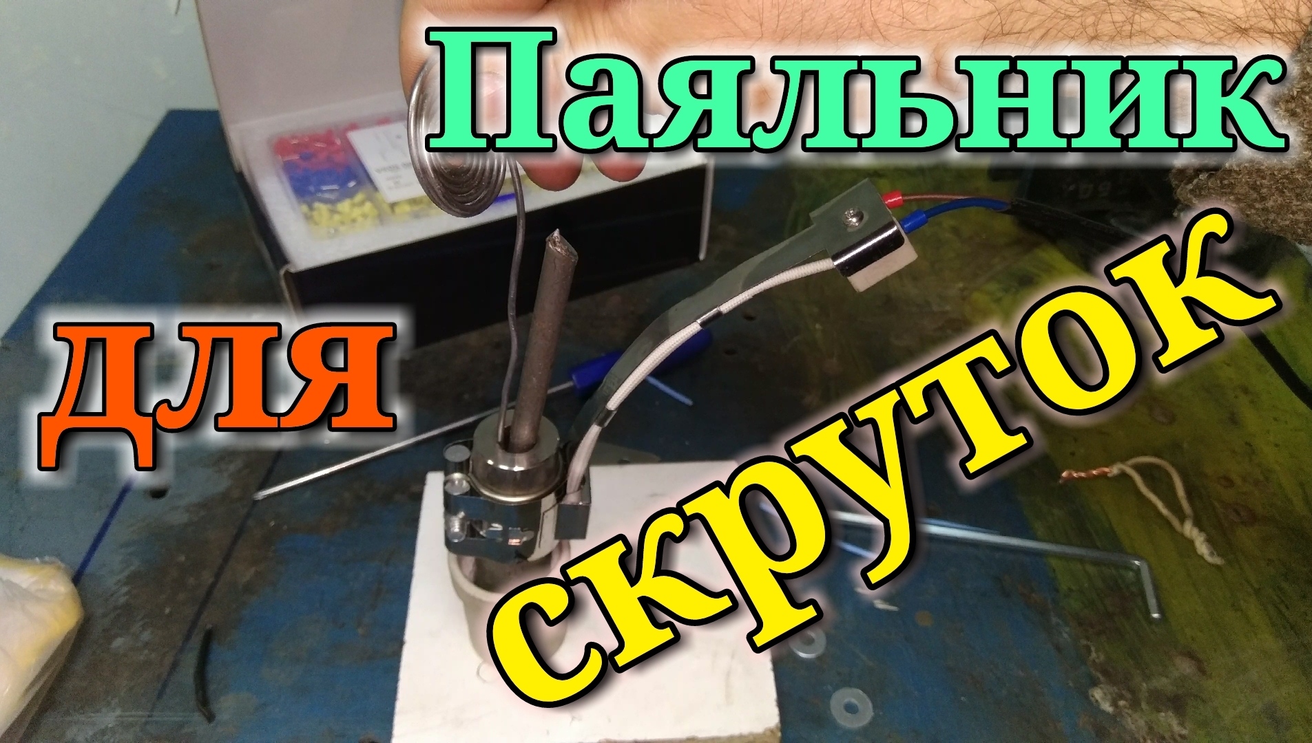 Паяльник для скруток из нержавейки и ленточного нагревателя.