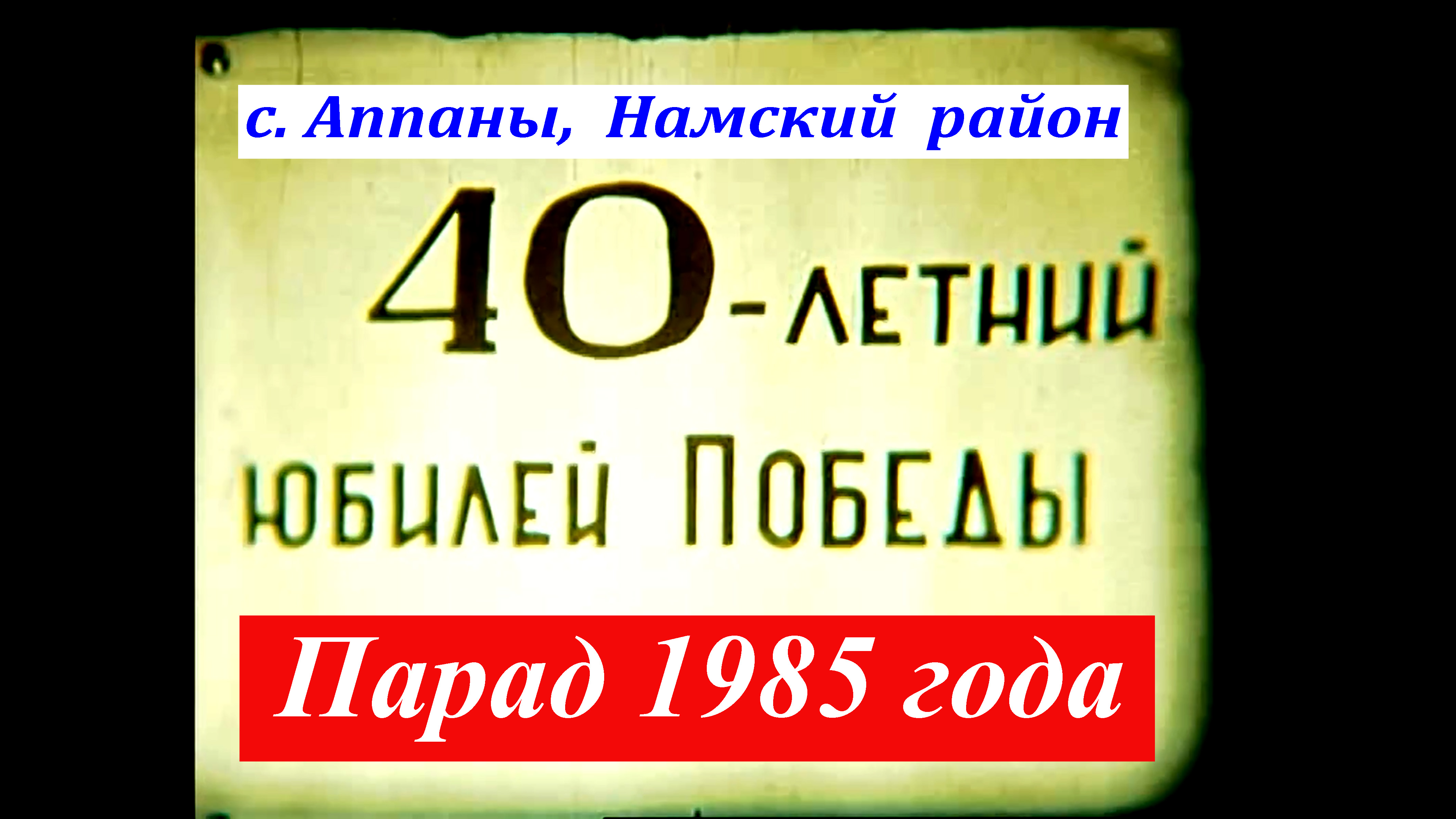 40-летний юбилей Победы в с.Аппаны Намского района ЯАССР