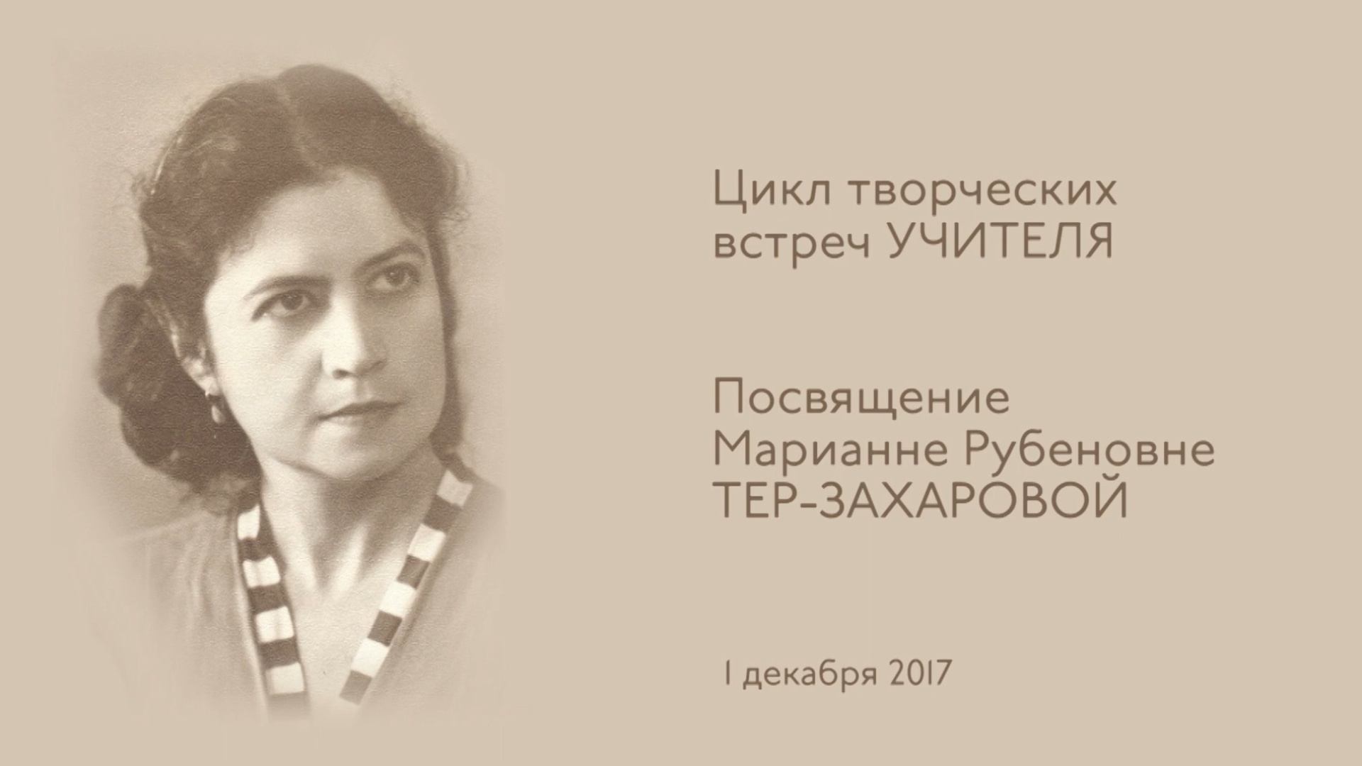 ВАЛЕРИЙ ФОКИН, НИНА УСАТОВА, ИГОРЬ ВОЛКОВ О МАРИАННЕ ТЕР-ЗАХАРОВОЙ
