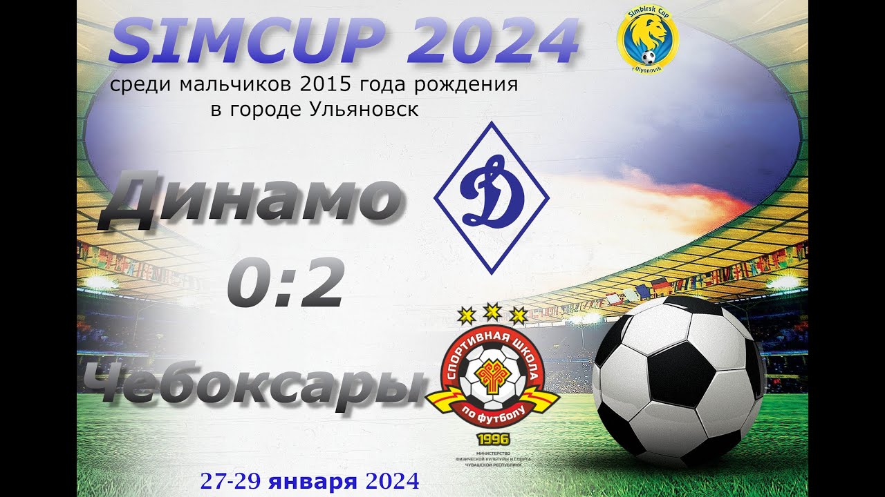 SIMCUP.  Динамо (Ульяновск) - СШ Чебоксары (Чебоксары). (0:2). Финал