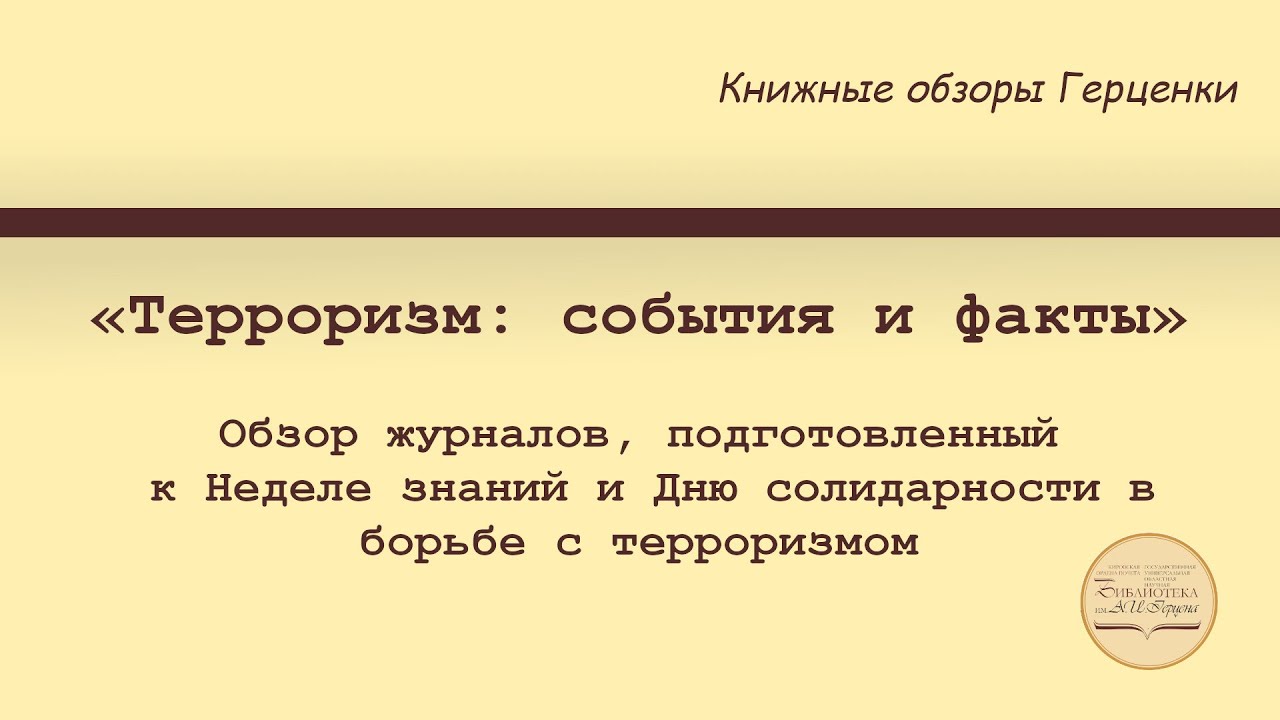 Обзор журналов «Терроризм события и факты». К Дню солидарности в борьбе с терроризмом