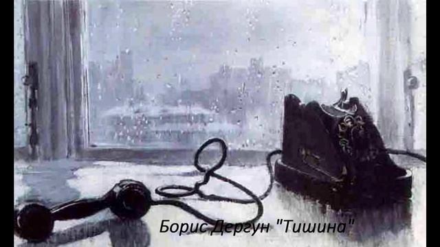 Борис Дергун "Тишина"