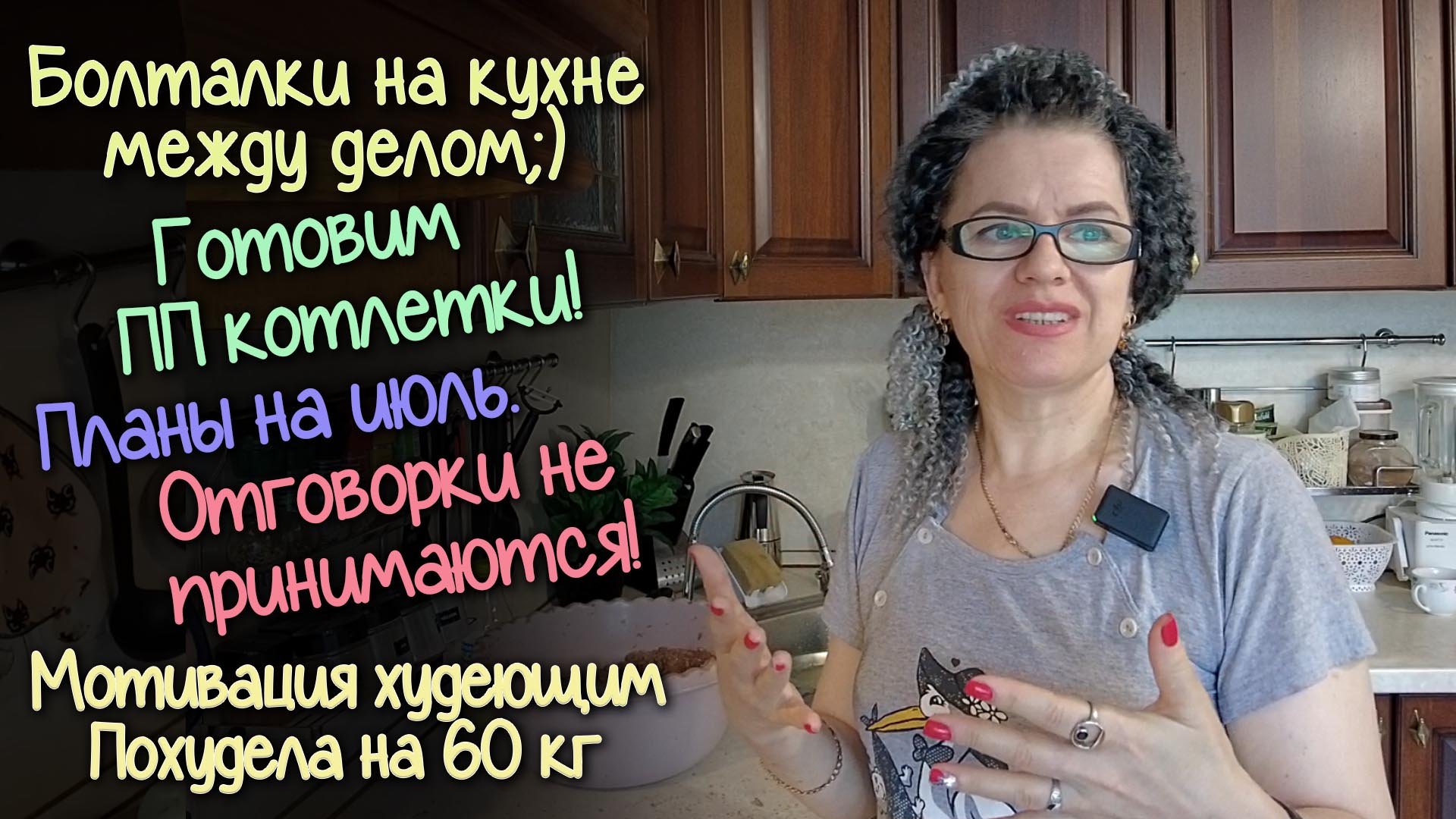 МОТИВАЦИОННЫЕ болталки на КУХНЕ. Готовим ВКУСНЕЙШИЕ, сочные КОТЛЕТЫ! Ешь и худей! МИНУС 60 кг!