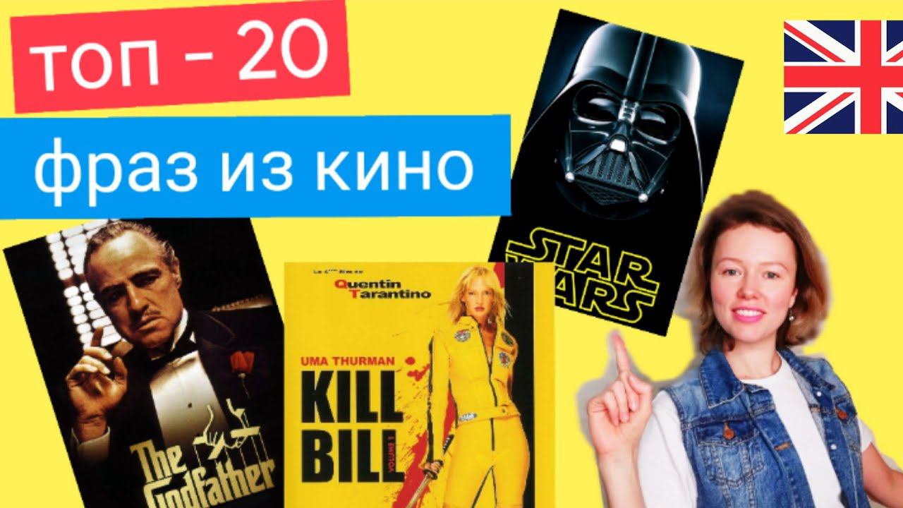 ТОП 20 фраз из КИНО для разговорного английского на каждый день