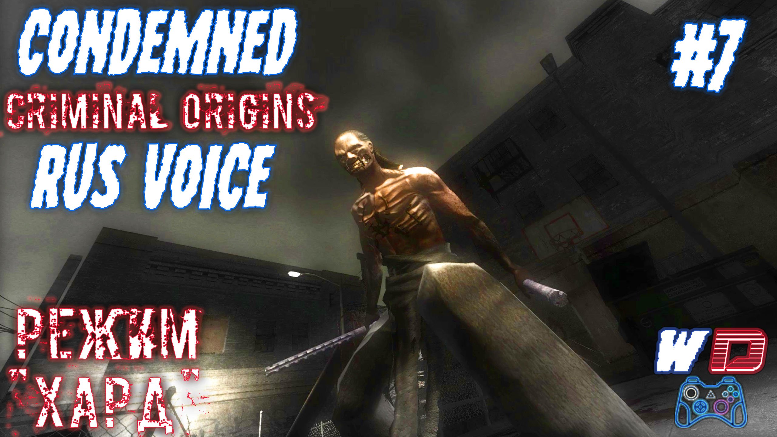 Странное существо. Condemned: Criminal Origins ? с русской озвучкой. Прохождение #7