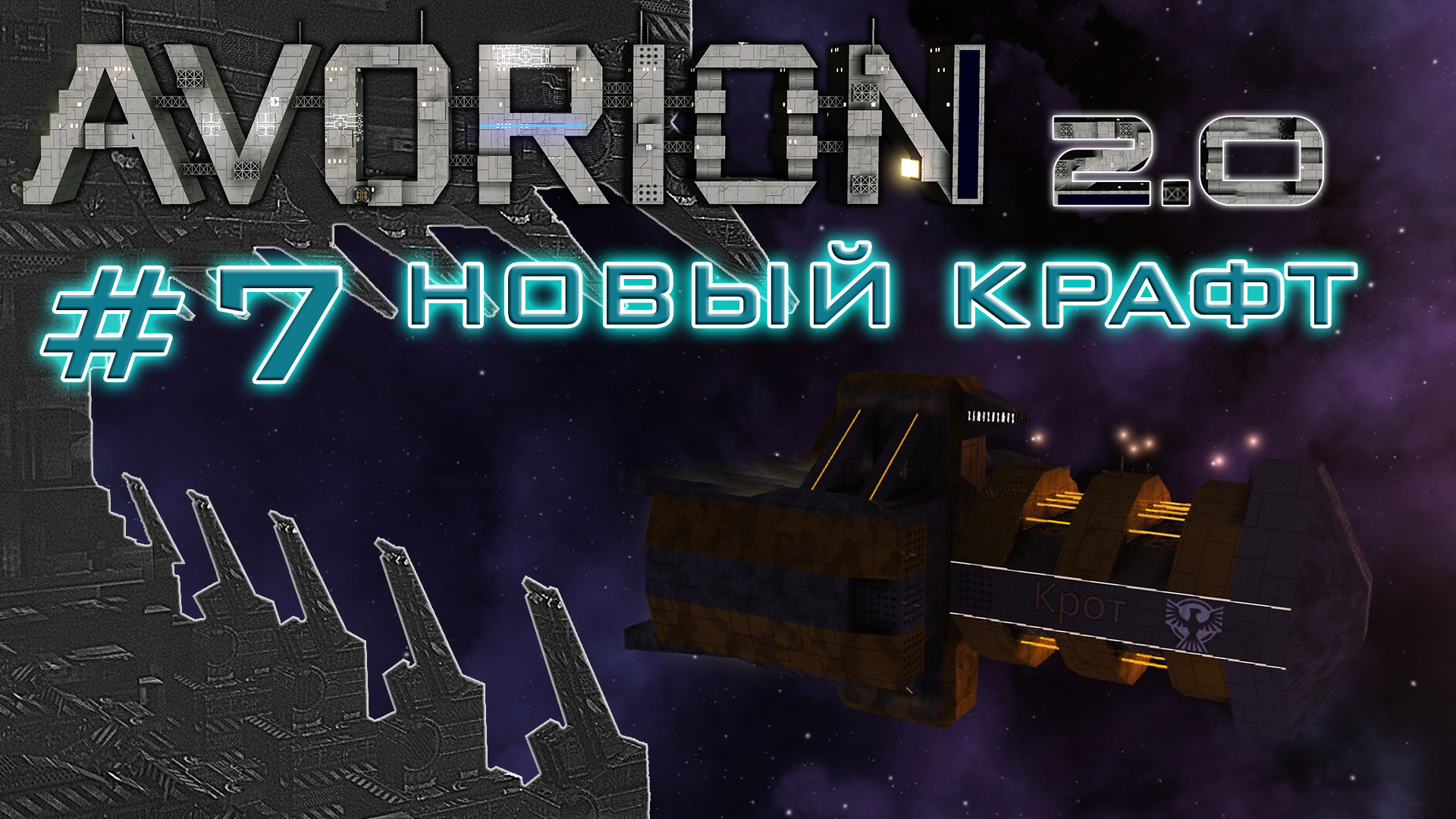 AVORION 2.0 (БЕЗУМИЕ) #7 Новый шахтёрский корабль "Крот"