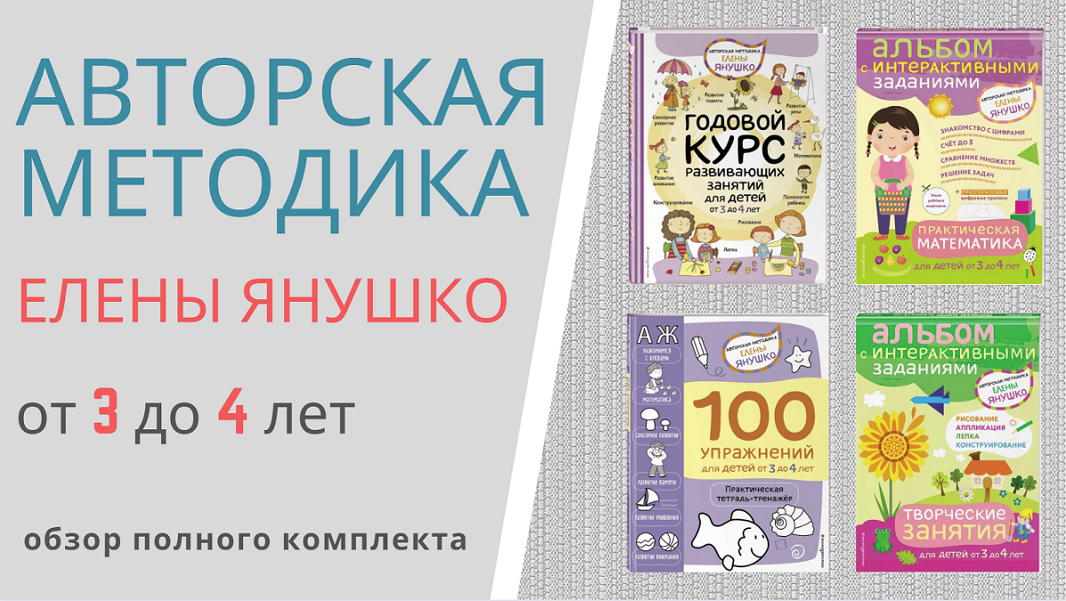 АВТОРСКАЯ МЕТОДИКА ЕЛЕНЫ ЯНУШКО  от 3 до 4 лет - презентация комплекта пособий