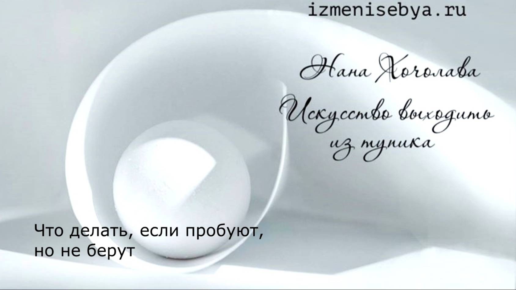 Что делать, если пробуют, но не берут