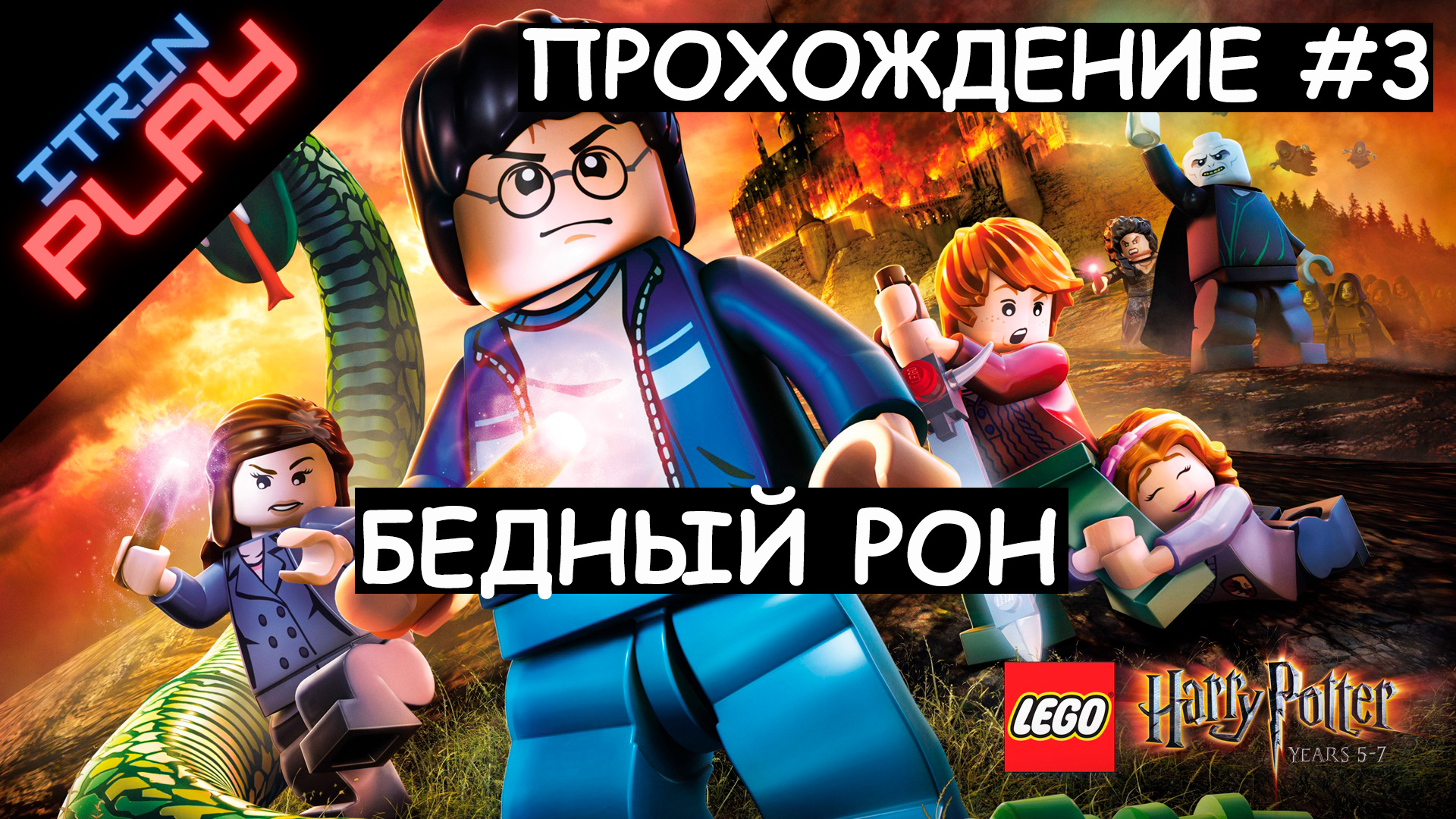 LEGO® Harry Potter™ Collection Прохождение #3. Бедный Рон