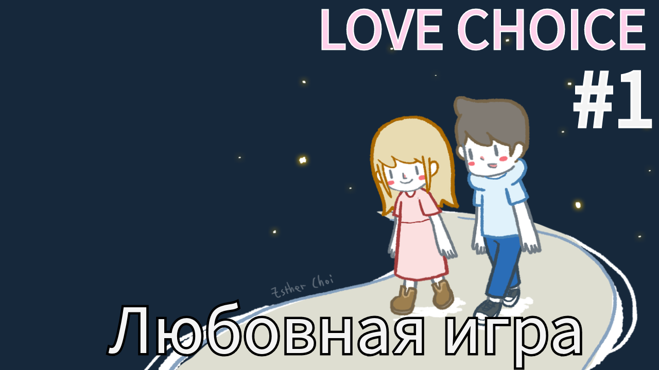 Учимся любить ➤ Love Choice #1