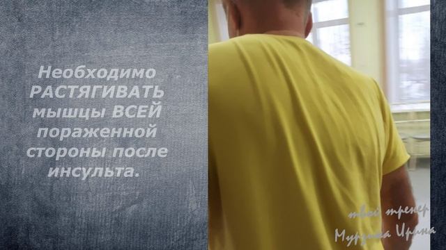 Восстановление после инсульта. Позвоночник. тренер Мурзина Ирина