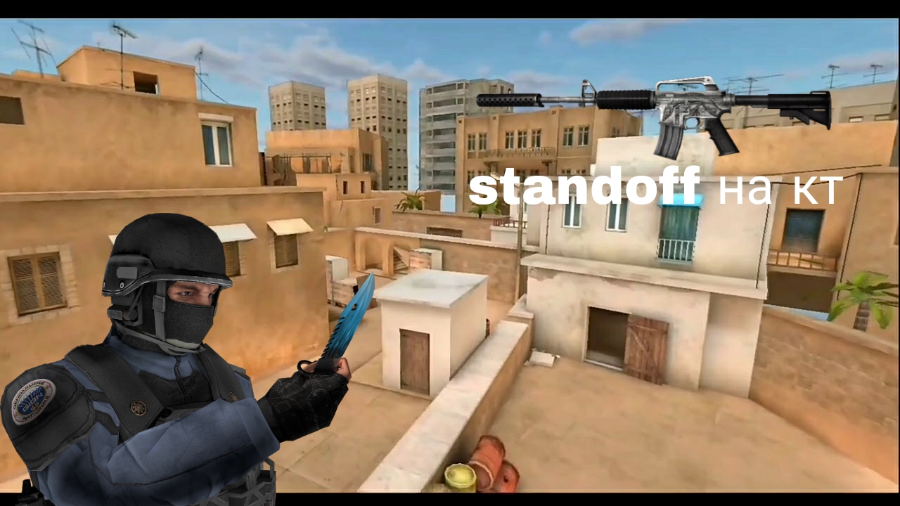 Standoff 2 за кт
