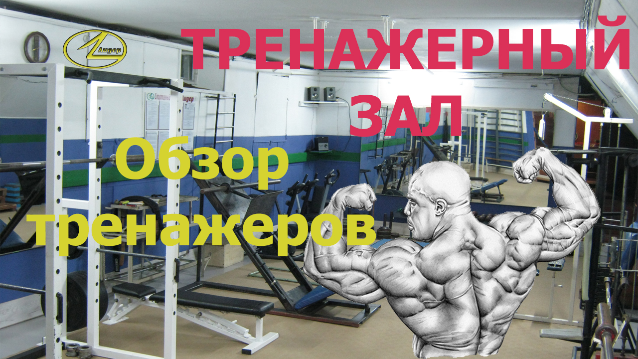 Обзор тренажеров спортивного клуба Лидер