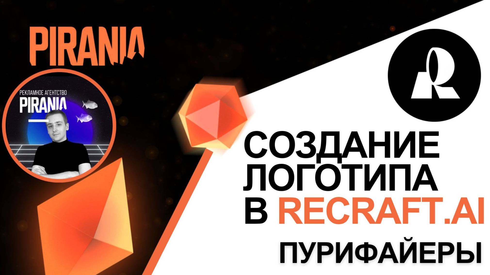 Создание логотипа для компании, занимающейся продажей пурифайеров | ReCraft.AI