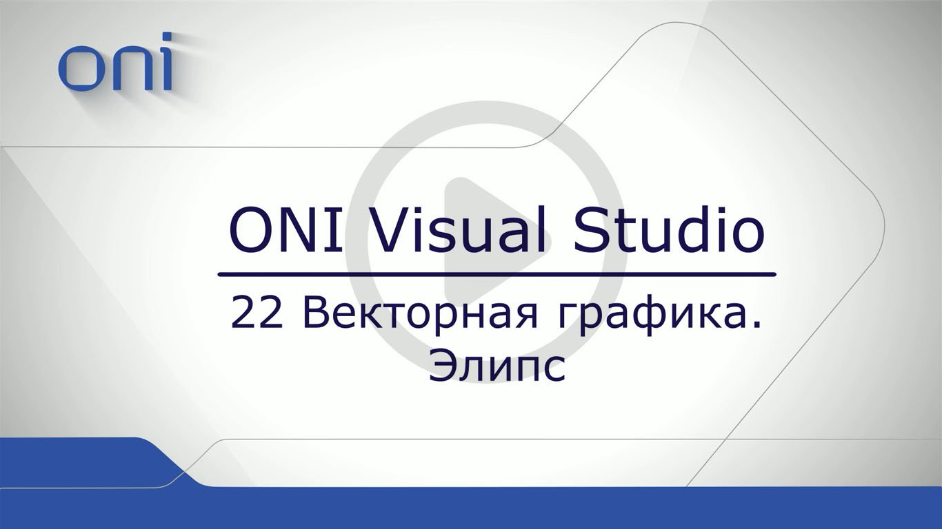 22 HMI ONI.  Векторная графика  Эллипс.mp4