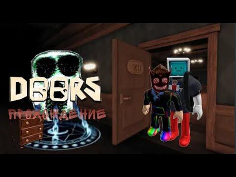 КАК Я ПРОХОДИЛ DOORS С БОГДАНОМ #roblox #роблокс #robloxdoors