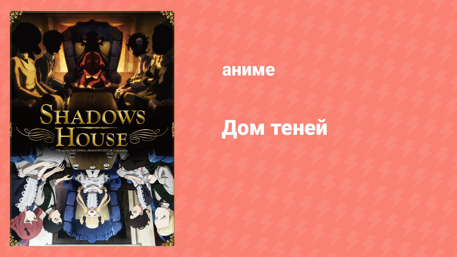 Дом теней 1 сезон 7 серия «Неполная карта» (аниме-сериал, 2021)