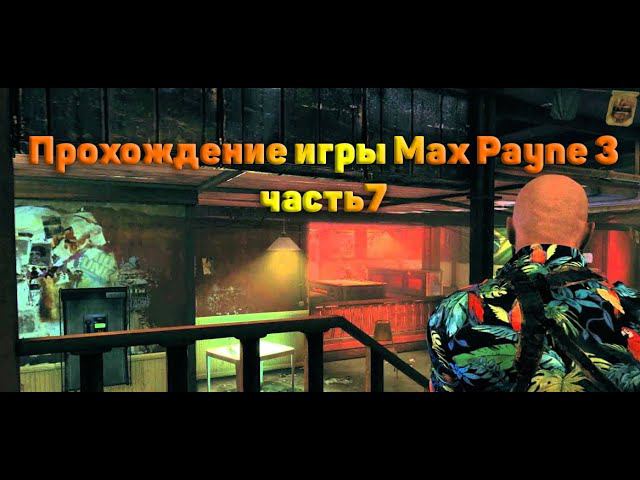 Прохождение игры Max Payne 3 часть7