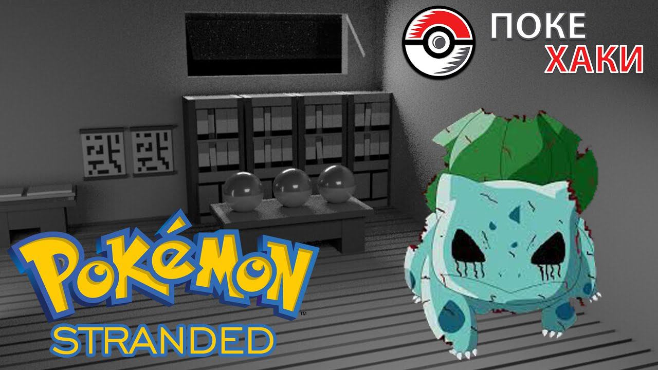 💣 Pokemon Stranded: убитый Бульбазавр в лаборатории?! | ПокеХаки