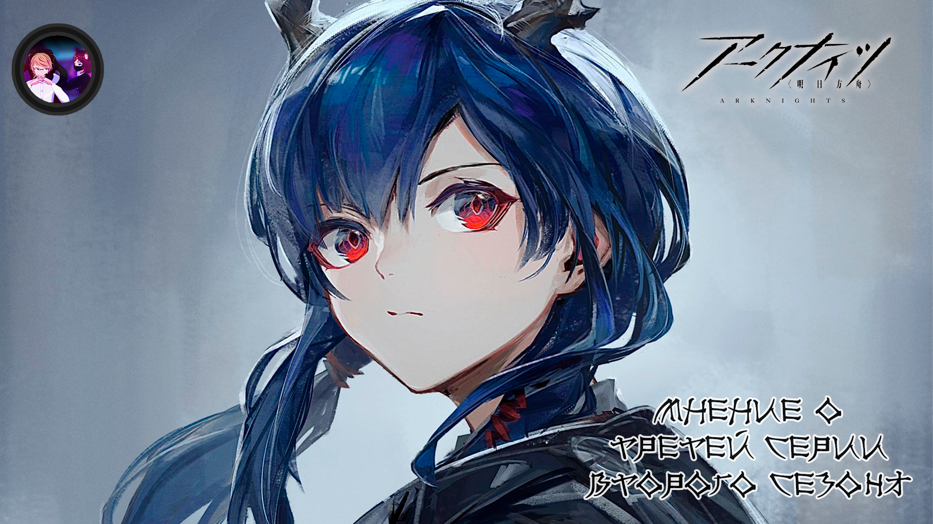 Мнение о третей серии второго сезона Аниме Arknight - (Мнение)