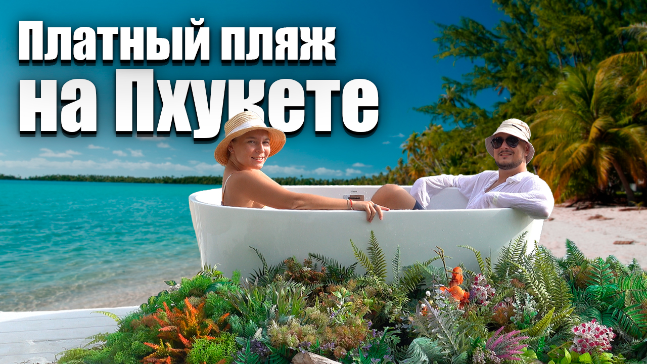 Пхукет и пляж Нуи бич. Платный пляж на Пхукете, где мало туристов. Таиланд своим ходом на море