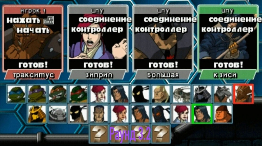 TMNT Mutant Melee - Король холма
(Раунд 3.2)