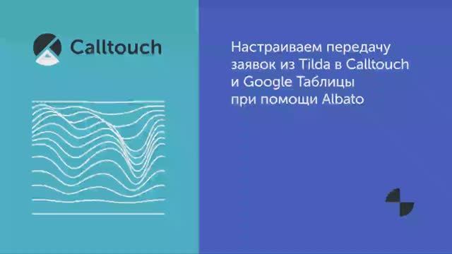 Настраиваем передачу заявок из Tilda в Calltouch и Google Таблицы при помощи Albato