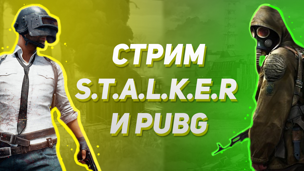 Стрим Pubg (пабг) и S.T.A.L.K.E.R Belarus (сталкер кооператив)
