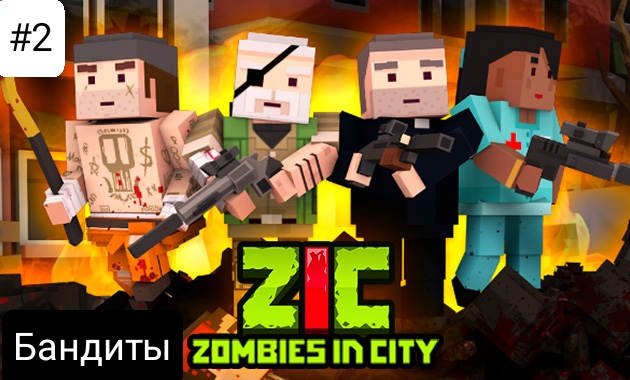 Прохождение Zic zombies in city #2 *БАНДИТЫ*