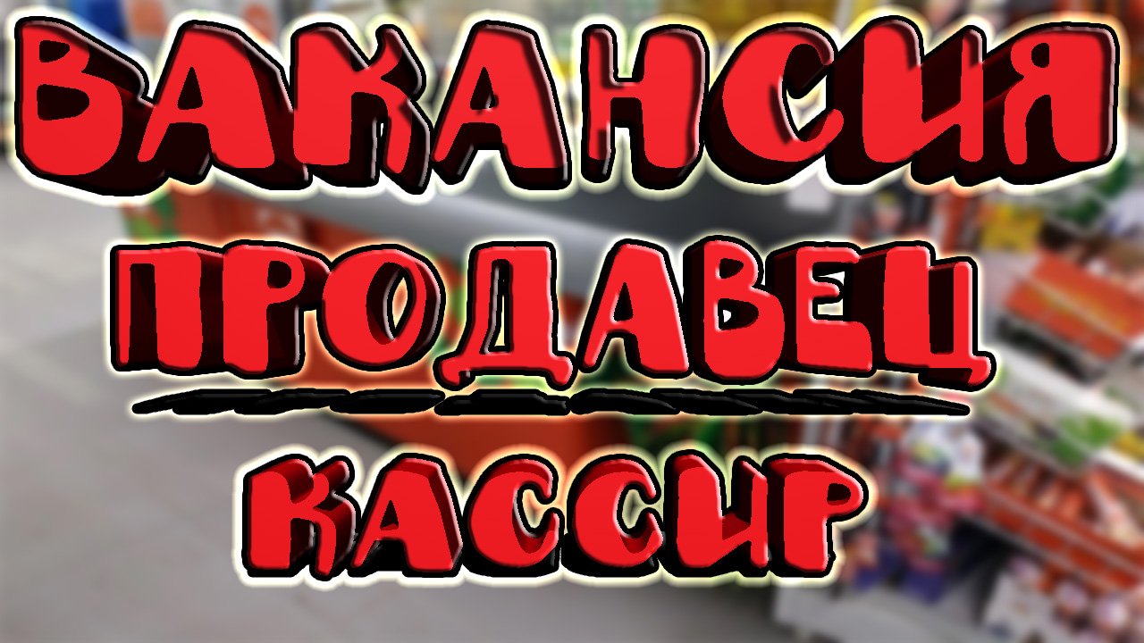Вакансия Продавец Кассир.mp4