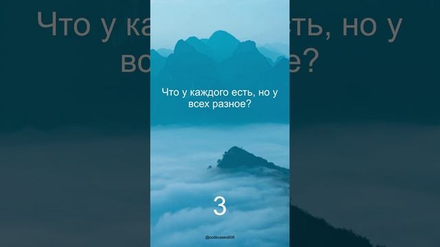 Что у каждого есть, но у всех разное