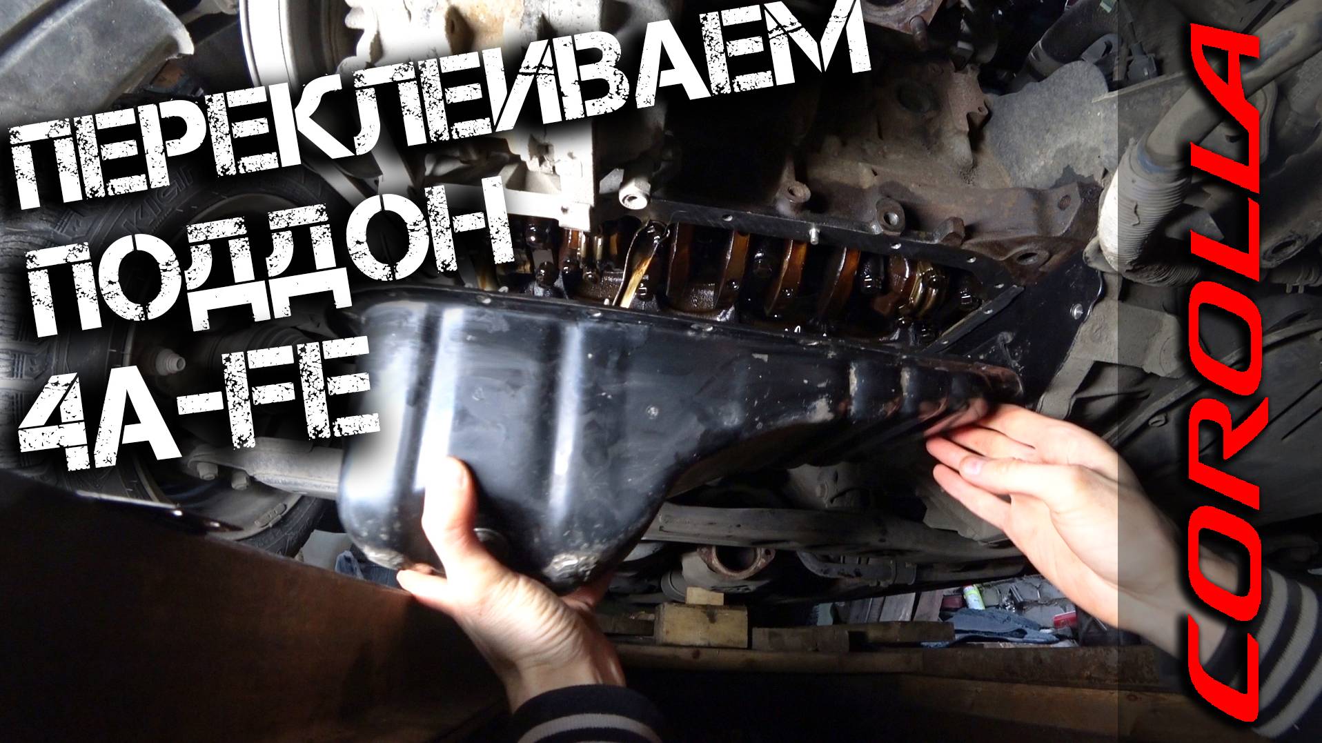 Переклейка поддона на 4a-fe. Toyota Corolla AE101