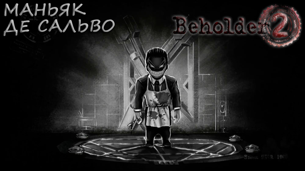 Beholder 2: #15 Пытки в Министерстве