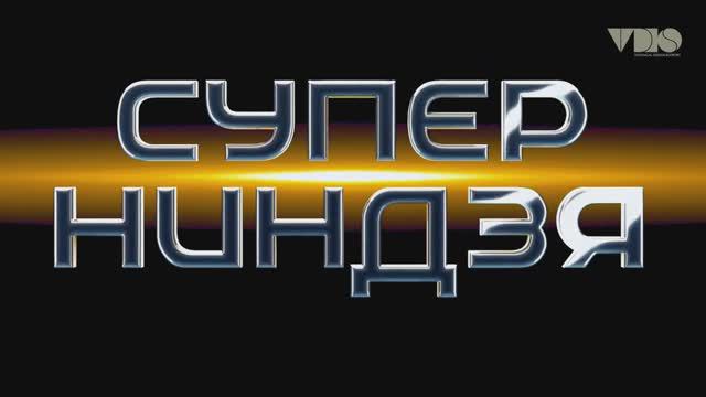 Суперниндзя на СТС. Как создавалась полоса препятствий.