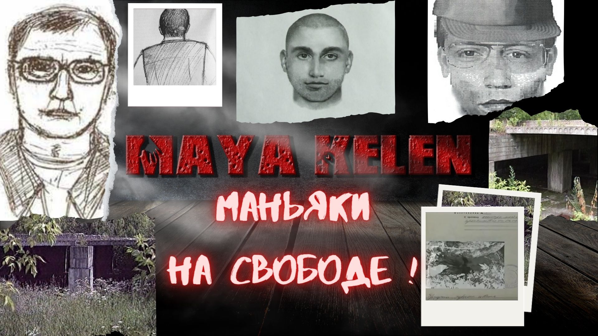 Неопознанные серийные убийцы России. ОНИ ВСЕ ЕЩЕ НА СВОБОДЕ!
