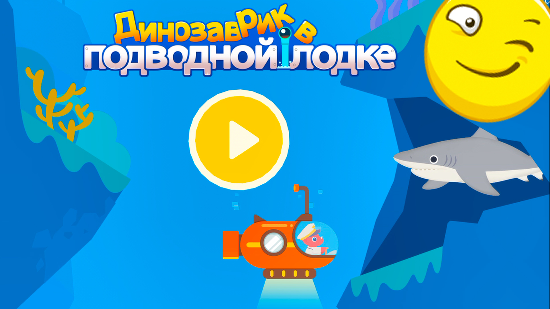 ДИНОЗАВРИК В ПОДВОДНОЙ ЛОДКЕ | Вперед, на поиски затонувшего груза! | СМАЙЛИКИ