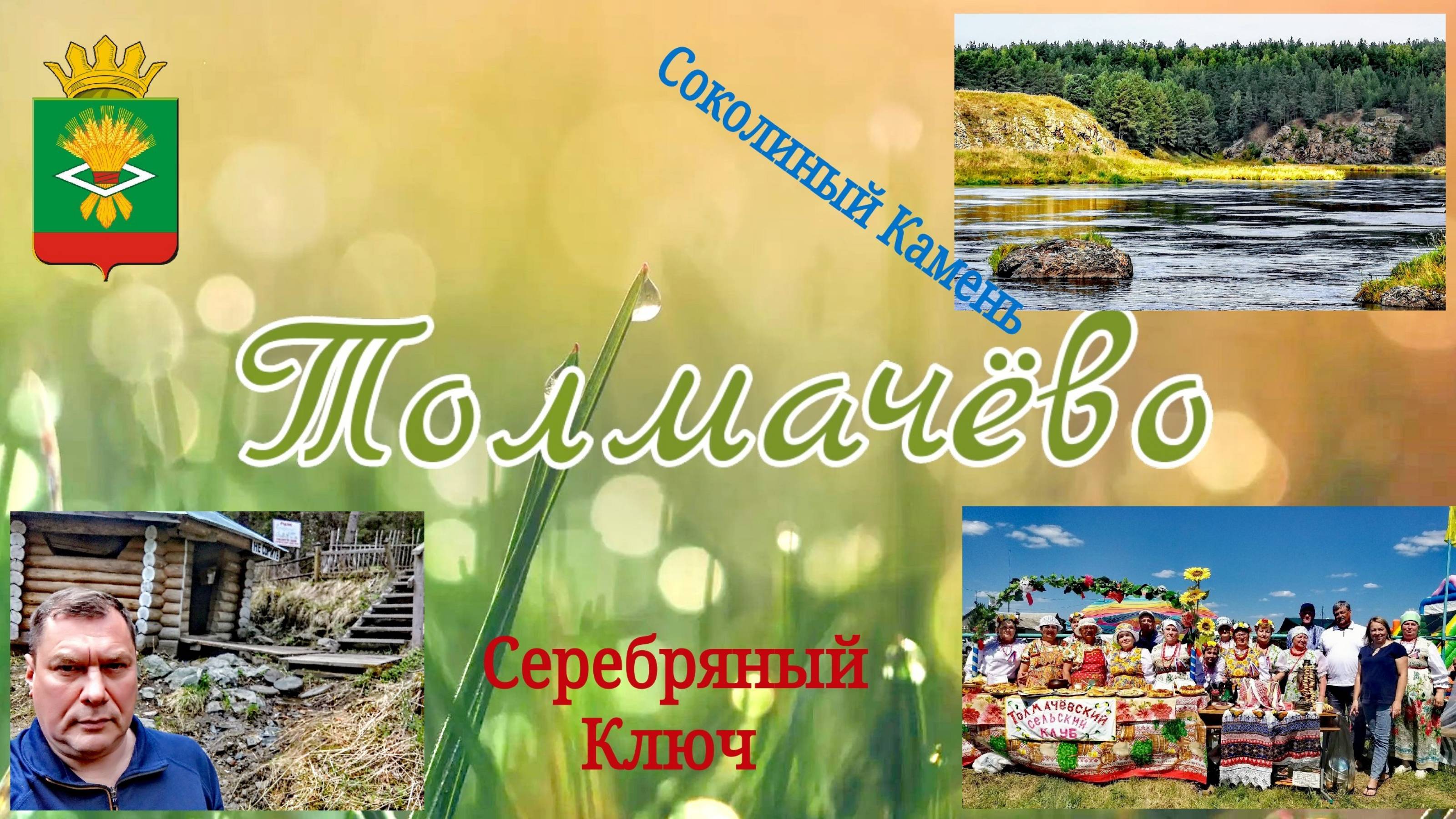 Толмачёво. Серебряный Ключ. Соколиный Камень.