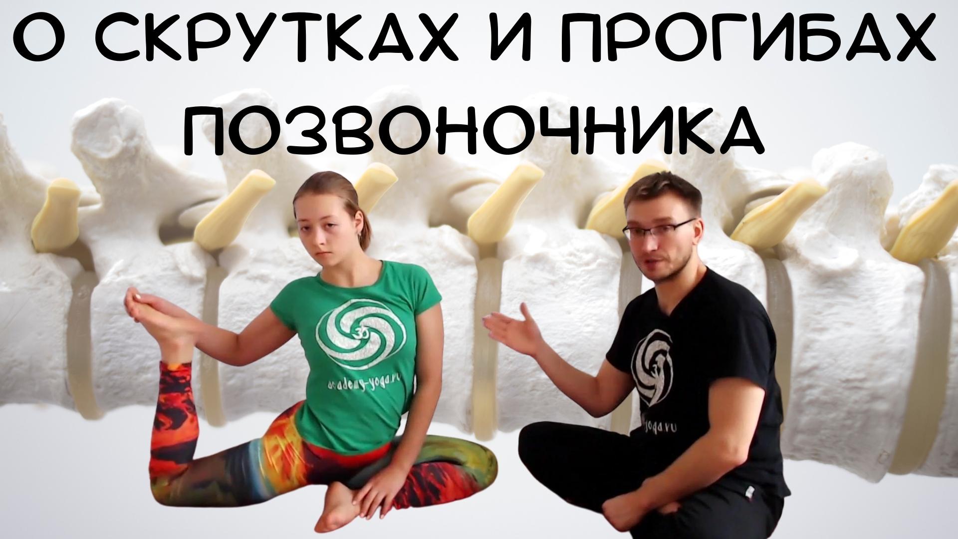 О скрутках и прогибах в позвоночнике